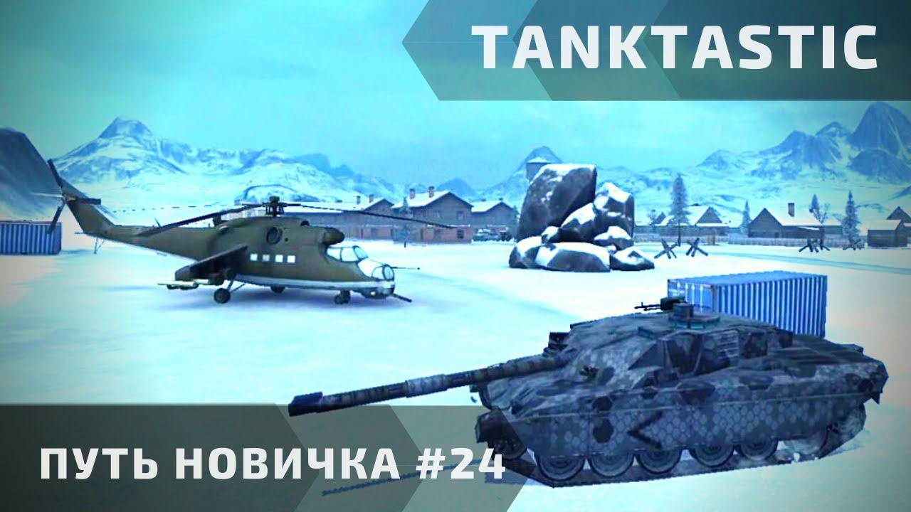 Tanktastic