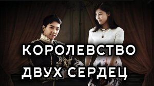 Королевство двух сердец - 1 сезон все серии / King 2 Hearts / Deo-King-too-heo-cheu