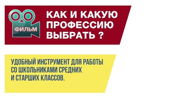 СТАРШЕКЛАССНИКАМ: ВИДЕОФИЛЬМЫ О ПРОФЕССИЯХ И ВЫБОРЕ СВОЕГО ОБРАЗОВАТЕЛЬНОГО И ЖИЗНЕННОГО ПУТИ