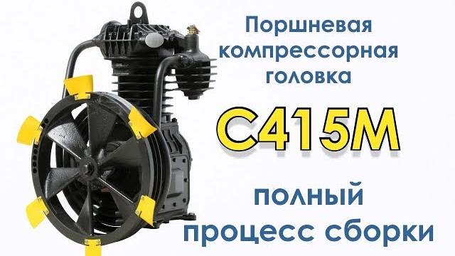 Компрессорная головка С415М