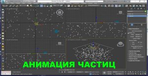 3ds Max. Частицы