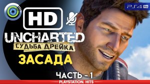 Uncharted: Судьба Дрейка ✪ Завершено 100%