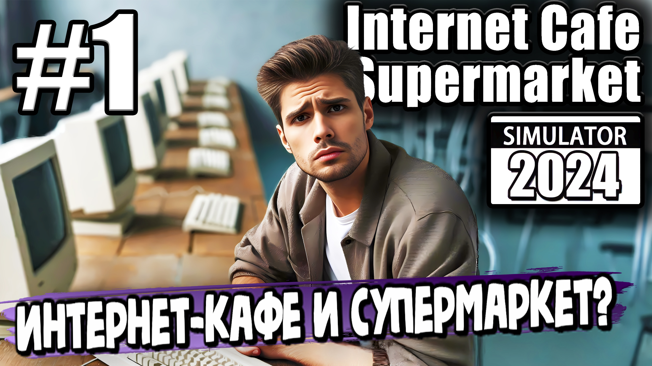 Internet Cafe &amp; Supermarket Simulator