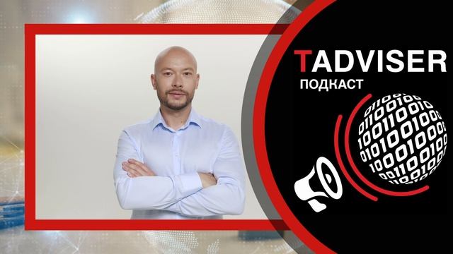 Подкаст TAdviser