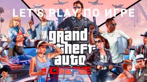 Let′s play по игре GTA Online