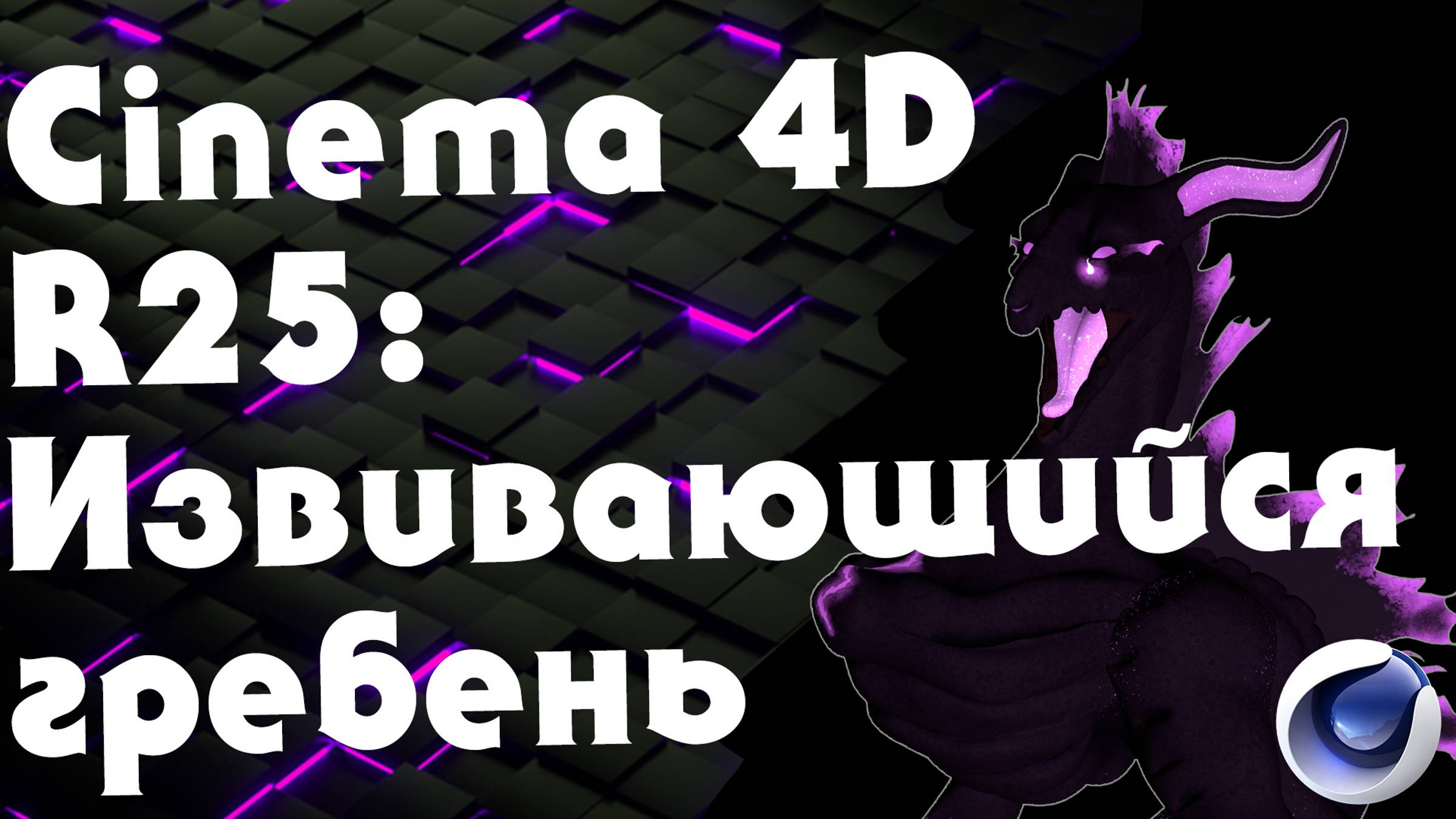 Полезное Cinema 4D