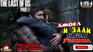 The Last of Us Part I Прохождение