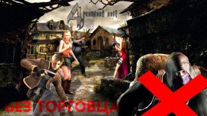 Resident evil 4 Прохождение без торговца!