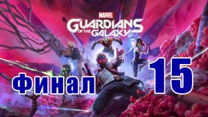 Прохождение Marvel′s Guardians of the Galaxy на ПК.