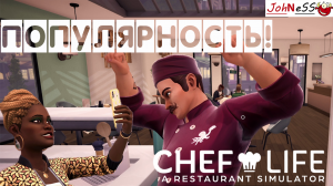 Chef Life: A Restaurant Simulator Прохождение на русском