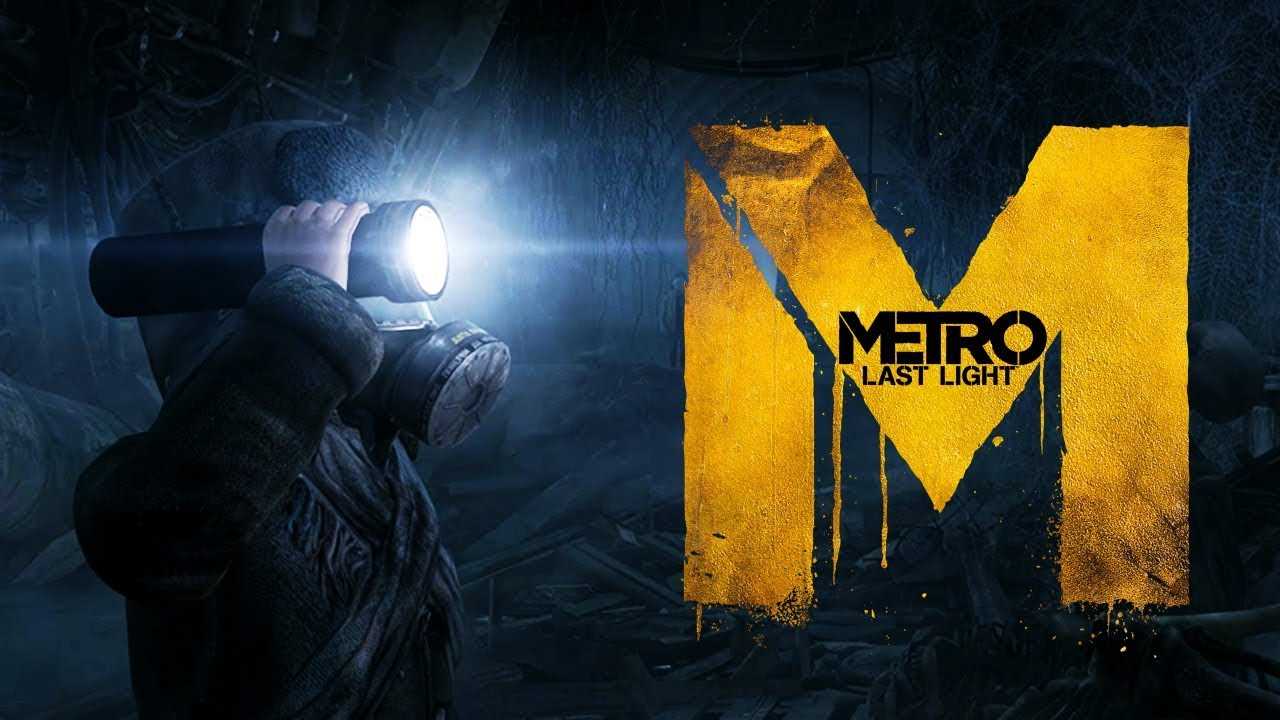 Metro: Last Light (Метро 2033: Луч надежды) – смотреть онлайн все 2 видео  от Metro: Last Light (Метро 2033: Луч надежды) в хорошем качестве на RUTUBE