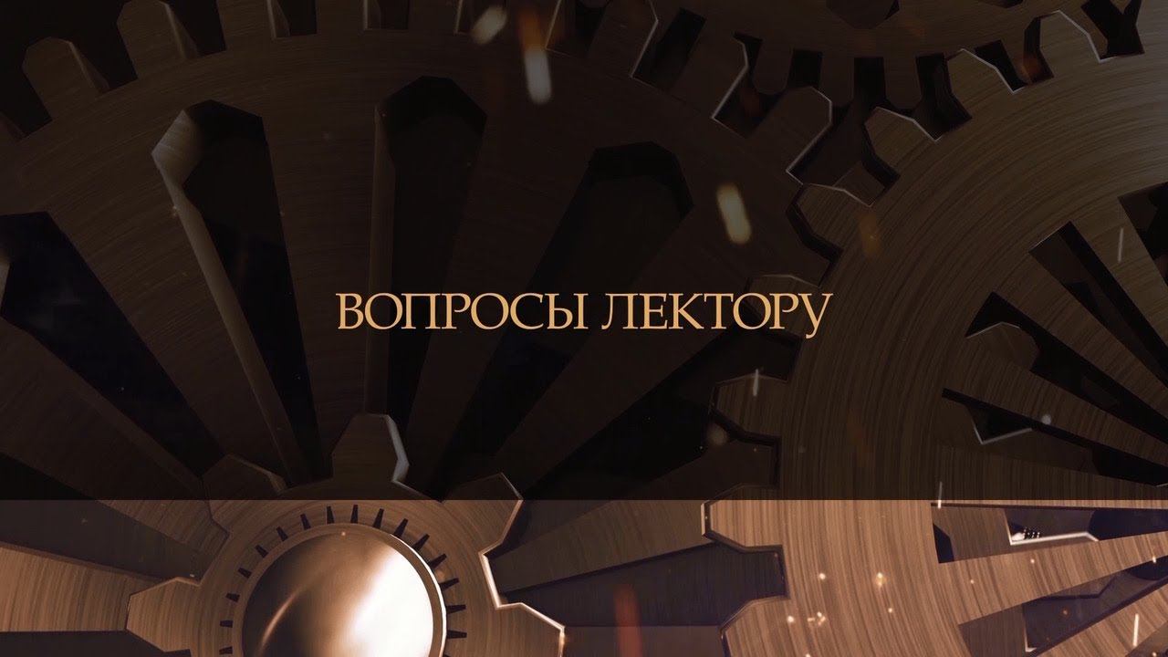 Вопросы лектору || Лекторий «Исторические субботы» – смотреть онлайн все 45  видео от Вопросы лектору || Лекторий «Исторические субботы» в хорошем  качестве на RUTUBE