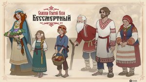 Бессмертный. Сказки Старой Руси (Deathless)