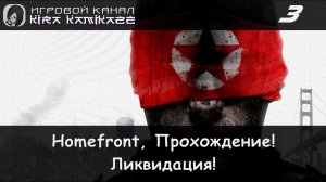 ✓ Прохождение: Homefront (2011)