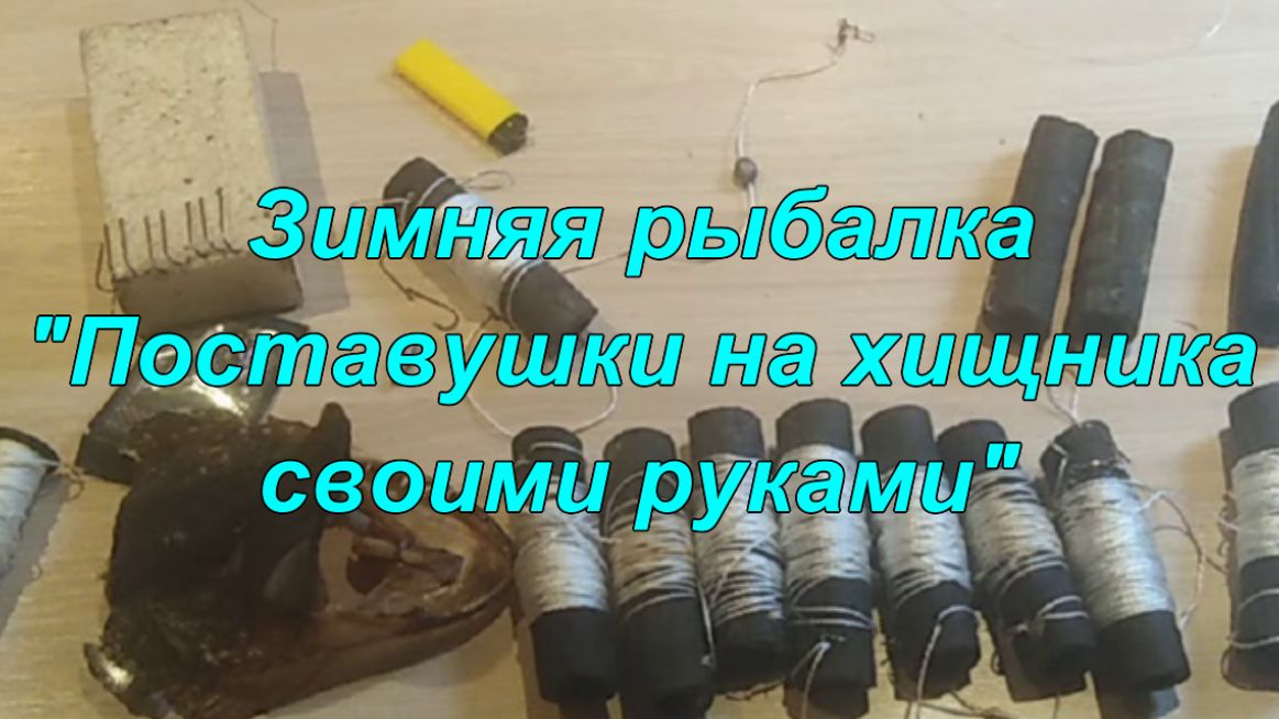 Рыболовные снасти