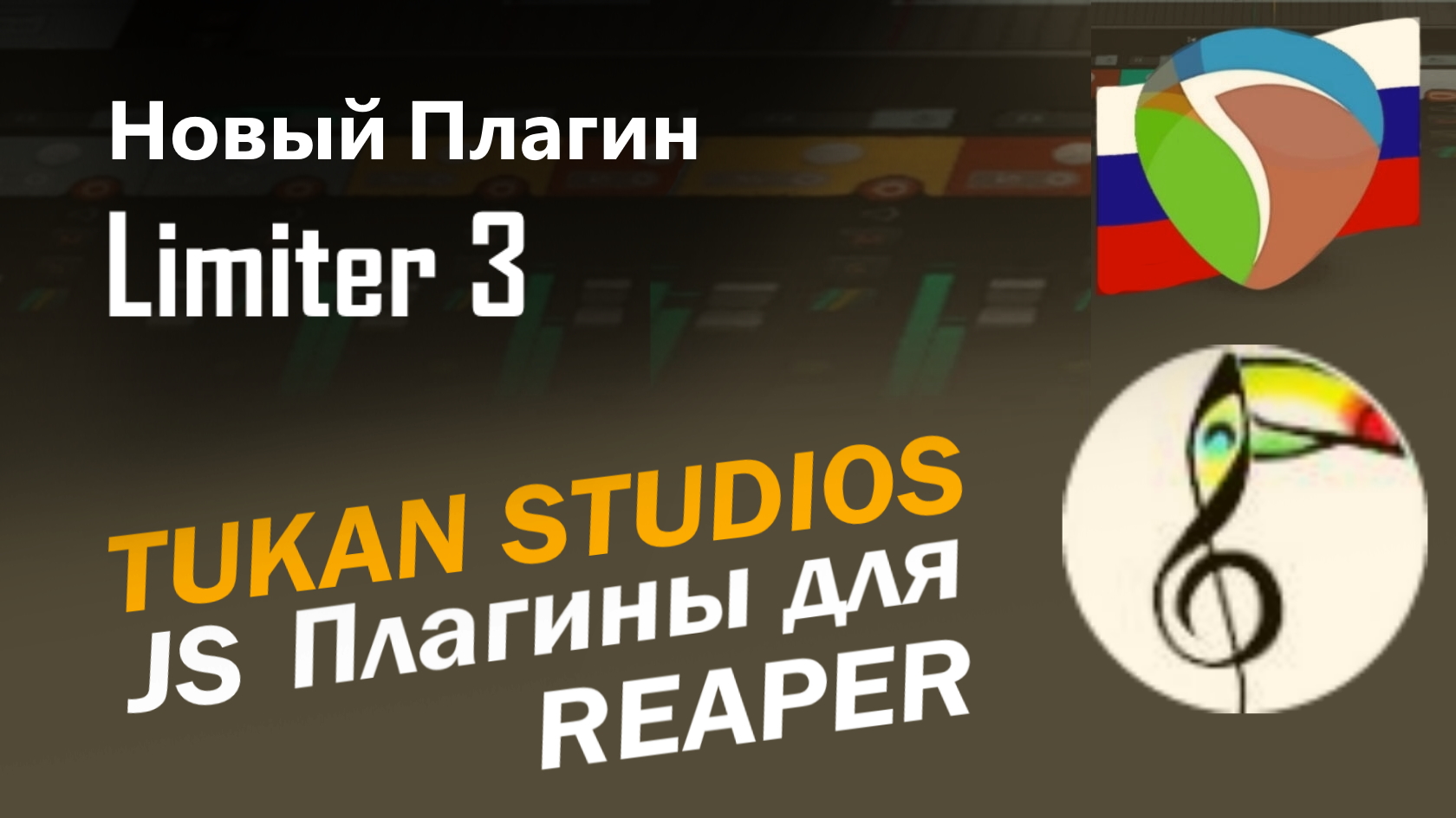 JS ПЛАГИНЫ (TUKAN STUDIOS) в REAPER – смотреть онлайн все 35 видео от JS  ПЛАГИНЫ (TUKAN STUDIOS) в REAPER в хорошем качестве на RUTUBE