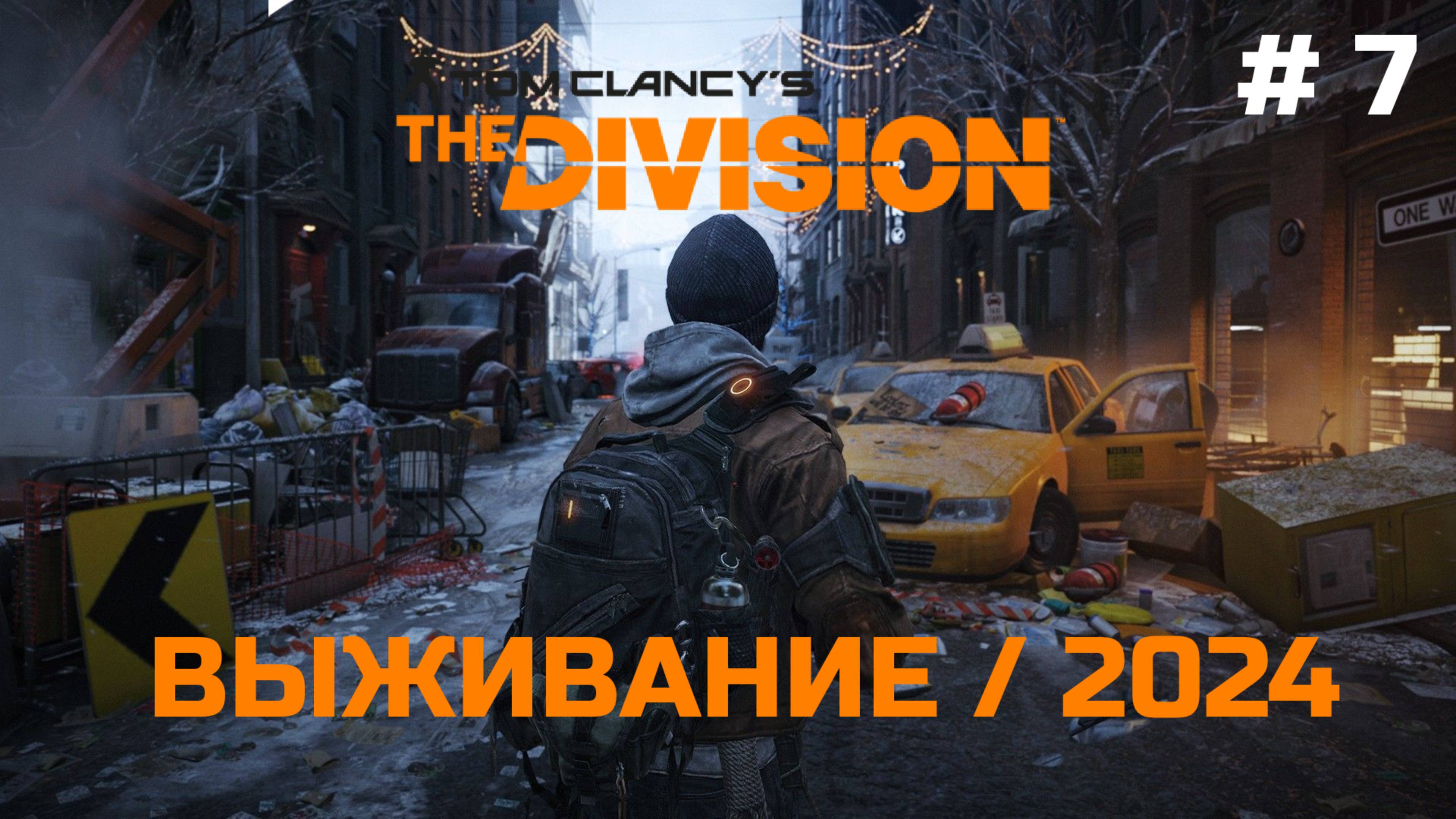 Tom Clancy′s The Division