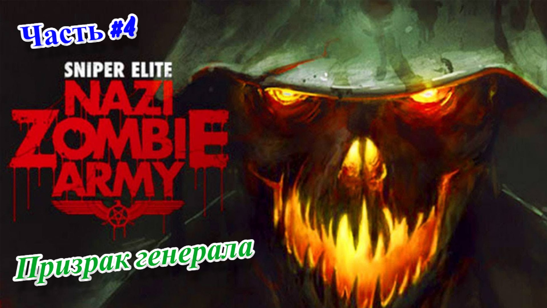 Sniper Elite: Nazi Zombie Army – смотреть онлайн все 4 видео от Sniper  Elite: Nazi Zombie Army в хорошем качестве на RUTUBE