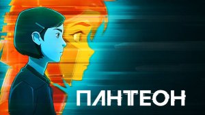 Пантеон - 1 Сезон  ( Мультсериал 2022)