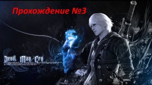 Devil May Cry 4