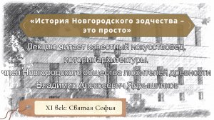 Цикл видеолекций «История Новгородского зодчества – это просто».