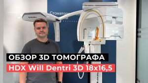 3D Томографы Dentri