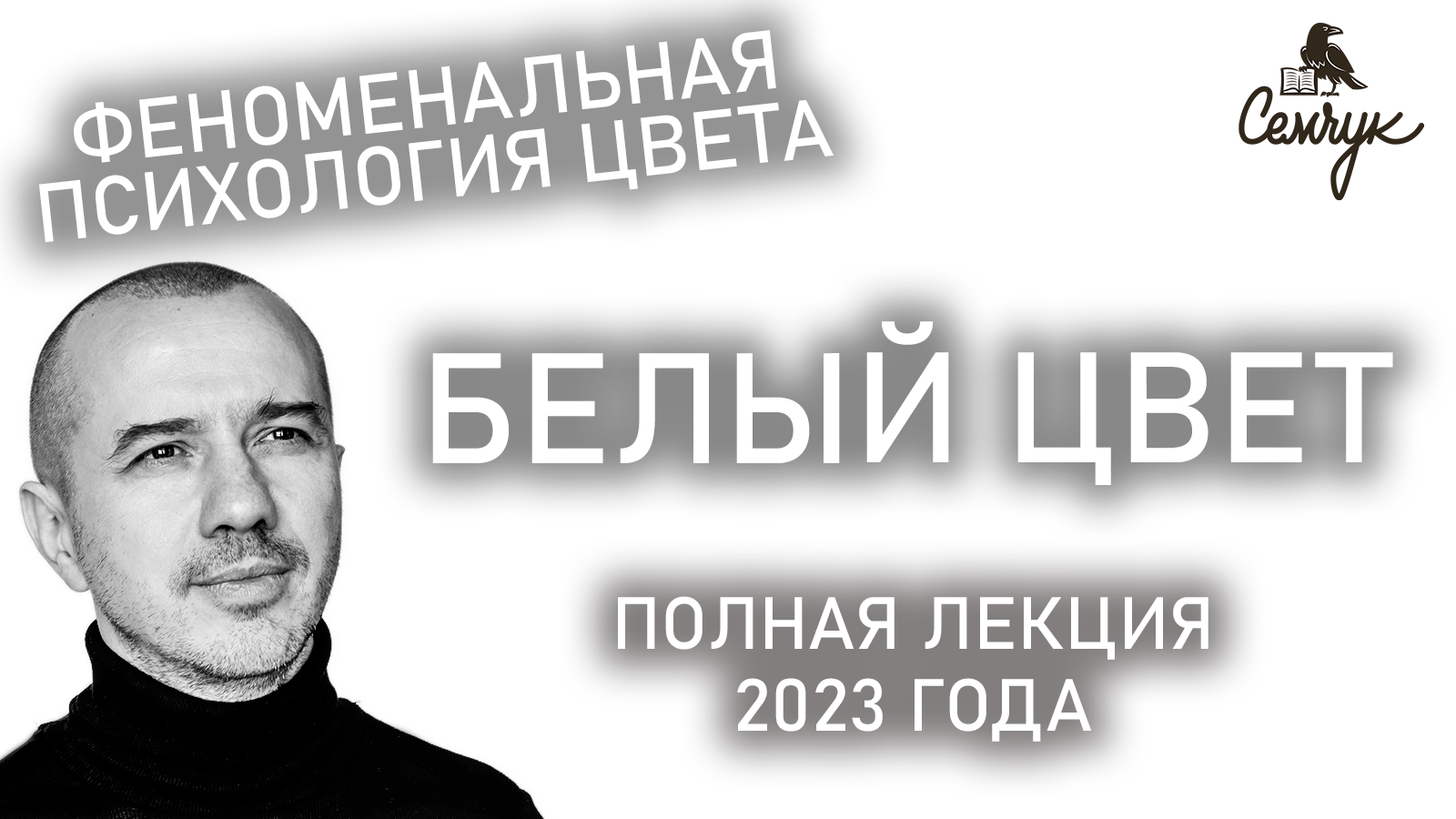 Феноменальная психология цвета по авторской методике Григория Семчука –  смотреть онлайн все 20 видео от Феноменальная психология цвета по авторской  методике Григория Семчука в хорошем качестве на RUTUBE