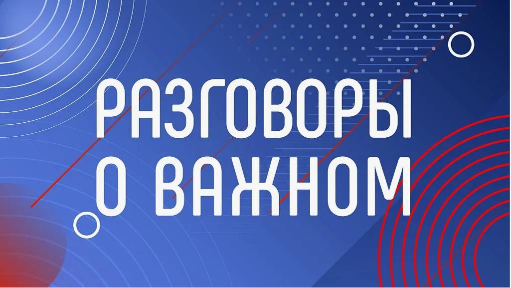 Разговоры о важном 2024 9 кл