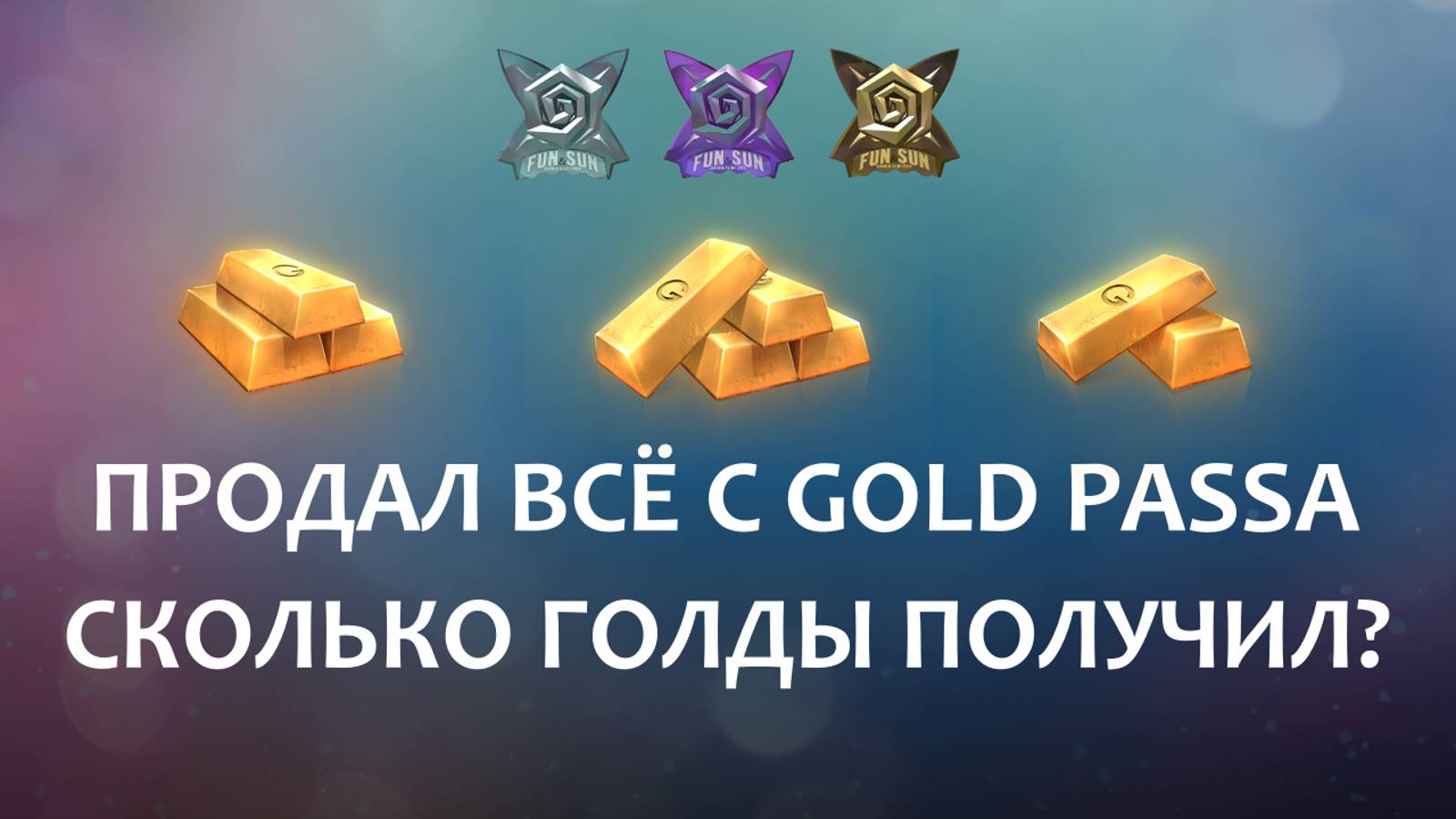 ПРОДАЮ ВСЁ С GOLD PASSA