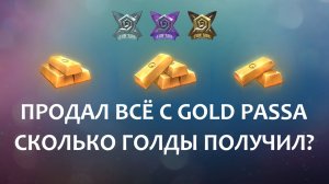 ПРОДАЮ ВСЁ С GOLD PASSA