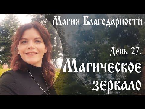 Магия благодарности - ускоренный