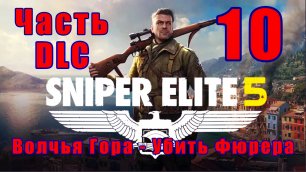 Прохождение Sniper Elite 5 - на ПК ➤ 2K ➤