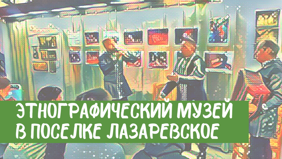 «Этнографический музей в поселке Лазаревское» отдел Музея истории города-курорта Сочи