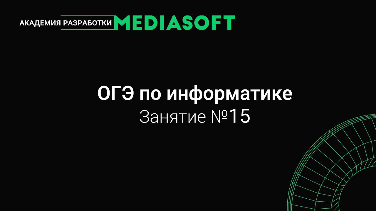 Подготовка к ОГЭ 2024 по Информатике