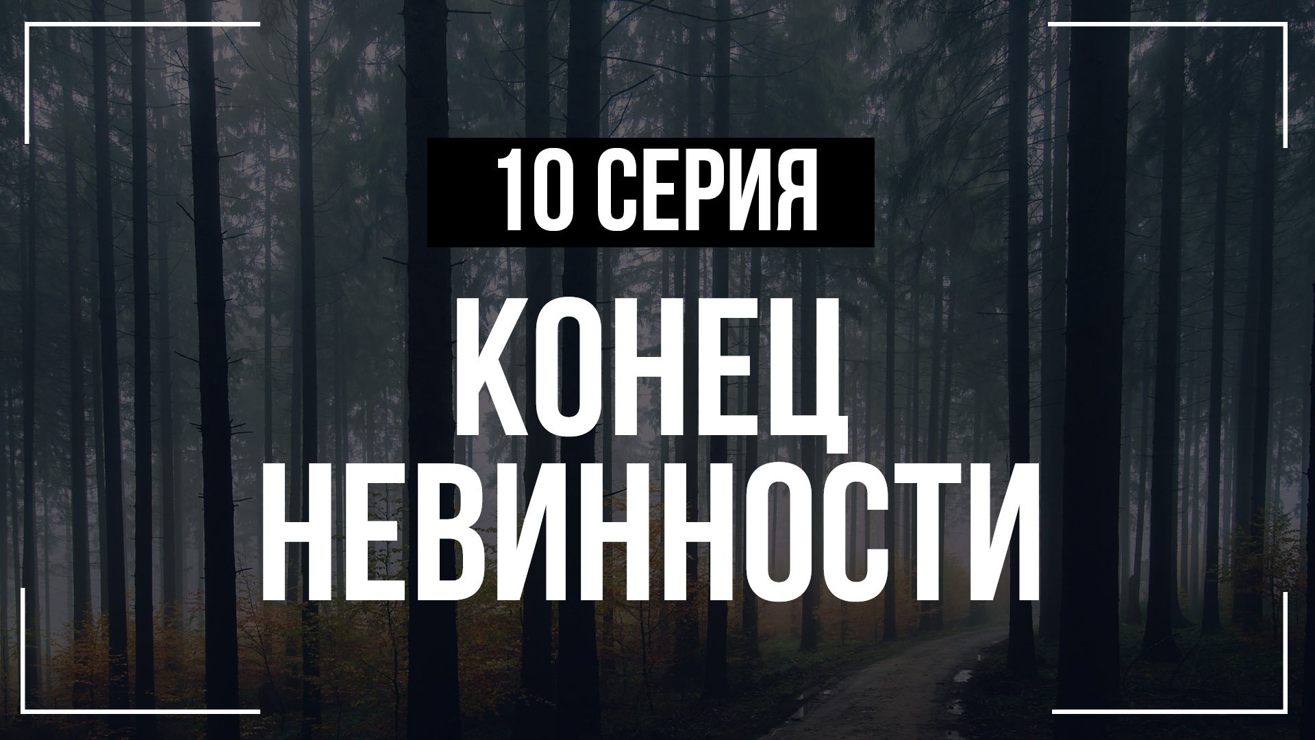 Конец невинности (ПРЕМЬЕРА) 10 серия (2021)  русские сериалы  онлайн обзор, смотреть пересказ