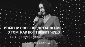 Проповедует: Пронькина Евгения