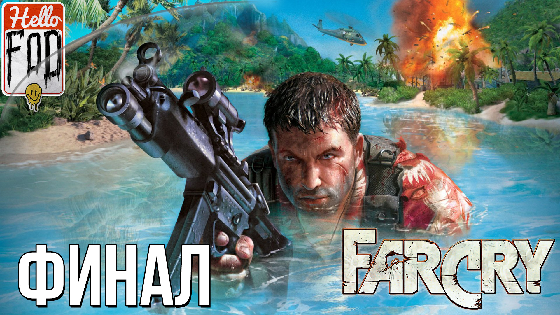 Far Cry