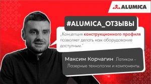 Alumica. Отзывы клиентов