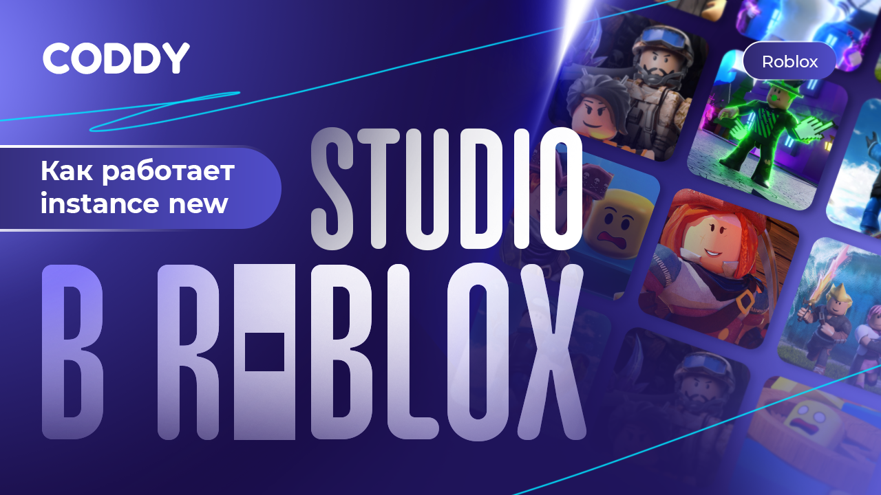 Roblox Studio. Изучение скриптинга, создание моделей и крутых фич –  смотреть онлайн все 3 видео от Roblox Studio. Изучение скриптинга, создание  моделей и крутых фич в хорошем качестве на RUTUBE