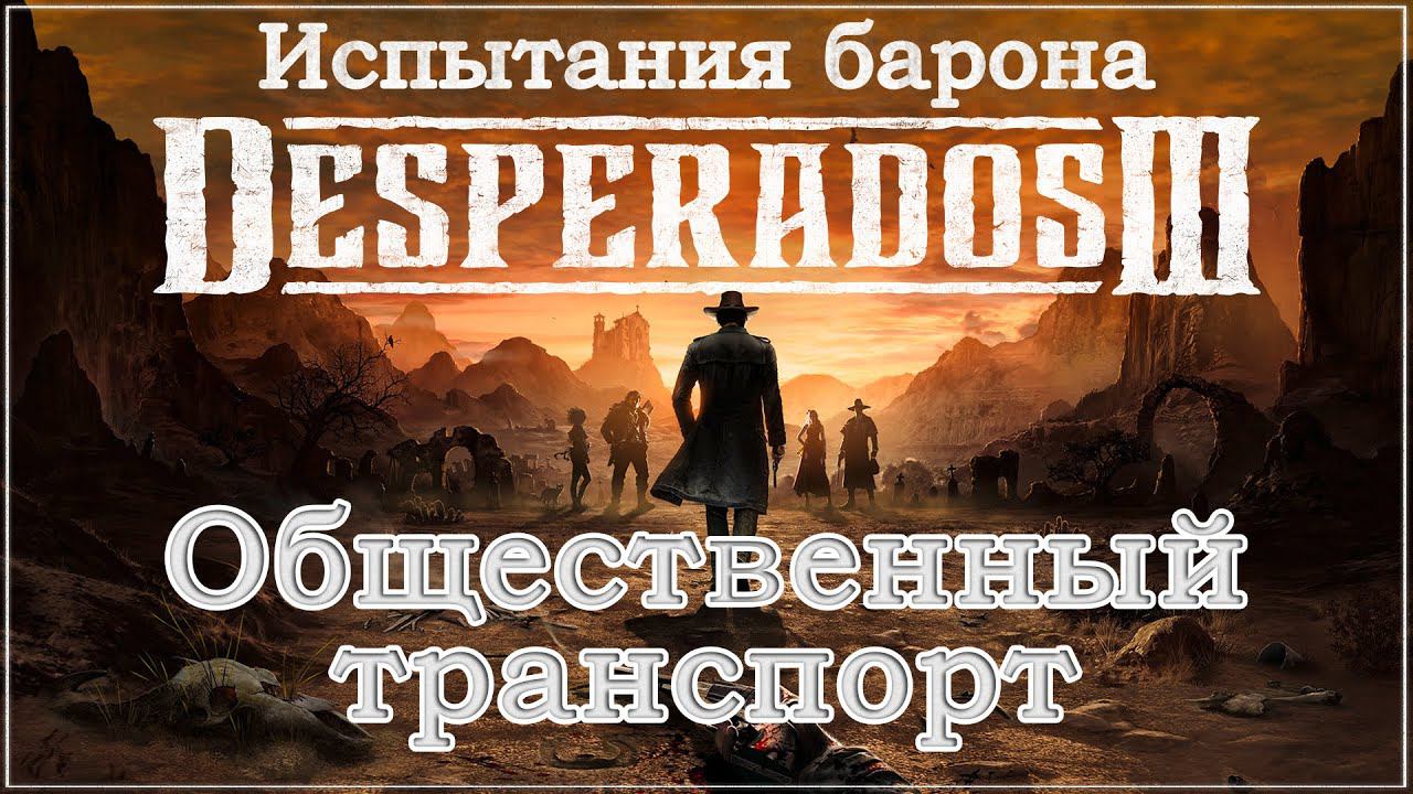 Прохождение испытаний Барона в игре Desperados III 3 на русском языке на PC (ПК) #desperados3