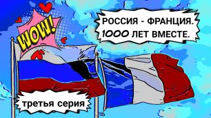 РОССИЯ - ФРАНЦИЯ. 1000 ЛЕТ ВМЕСТЕ.