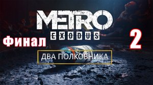 Прохождение Metro Exodus ➤Метро Исход + Season Pass ➤