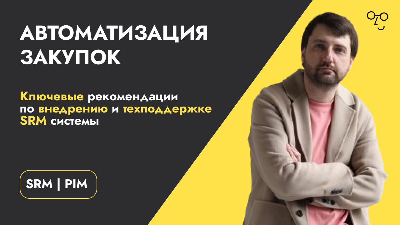 Портал поставщика SRM