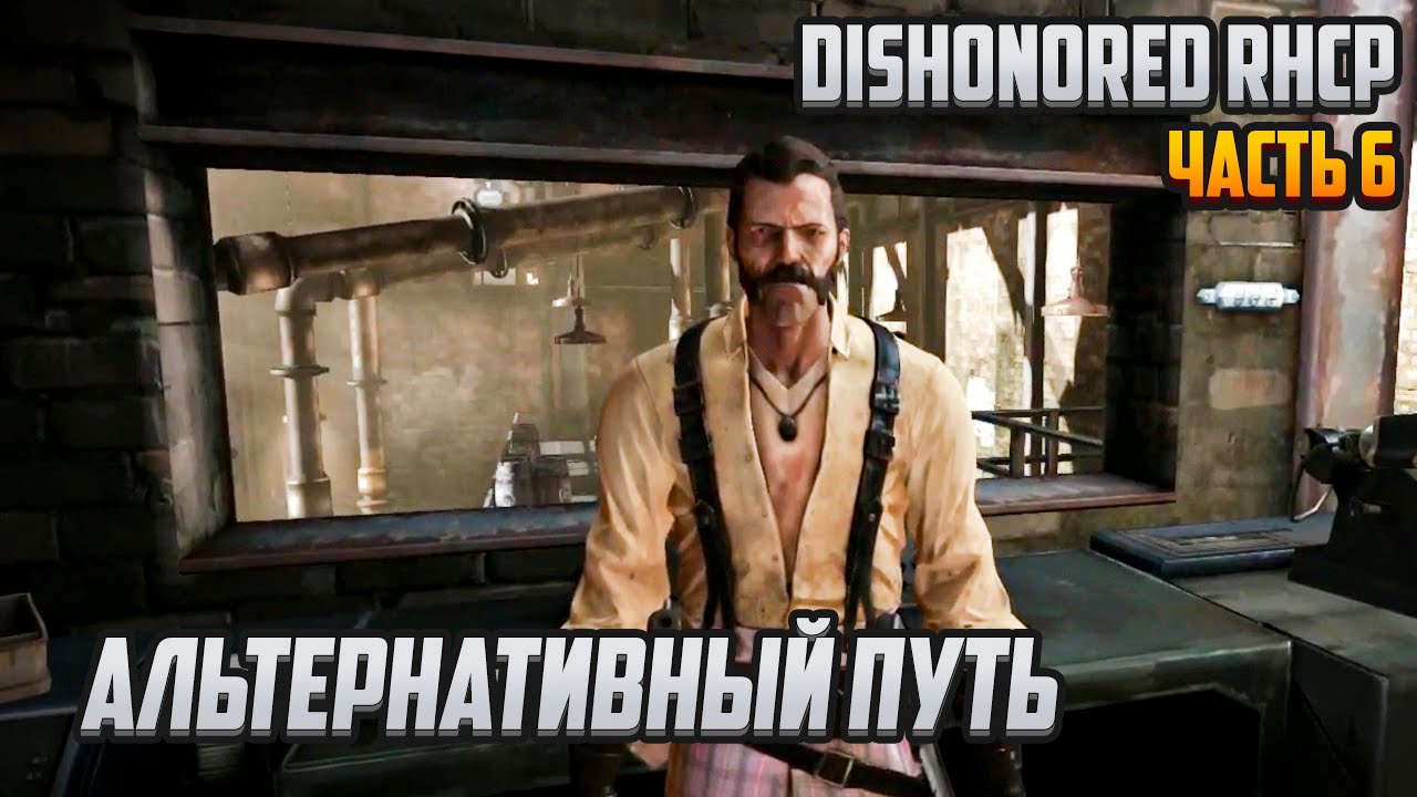 Dishonored RHCP – смотреть онлайн все 6 видео от Dishonored RHCP в хорошем  качестве на RUTUBE