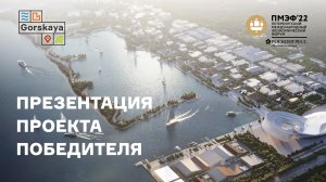 Горская. Конкурс. 2022