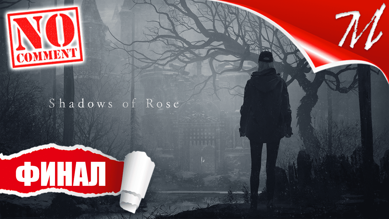 Полное прохождение дополнения Resident Evil Village - Shadows of Rose (Тени Розы) на русском языке на ПК (PC) без комментариев.