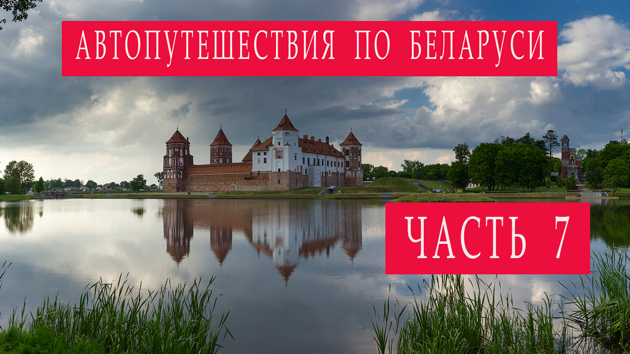 Беларусь. Май 2021. – смотреть онлайн все 7 видео от Беларусь. Май 2021. в  хорошем качестве на RUTUBE