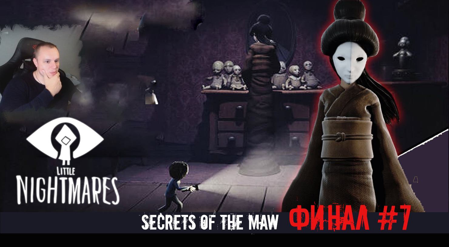 Little Nightmares 1 Часть