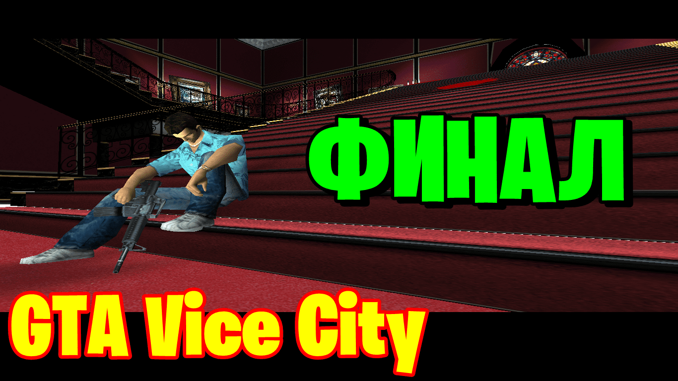 Звуки из игры Grand Theft Auto: Vice City скачать и слушать онлайн