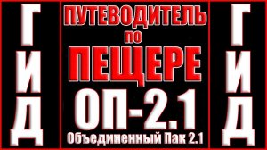 Гид Сталкер ОП 2.1